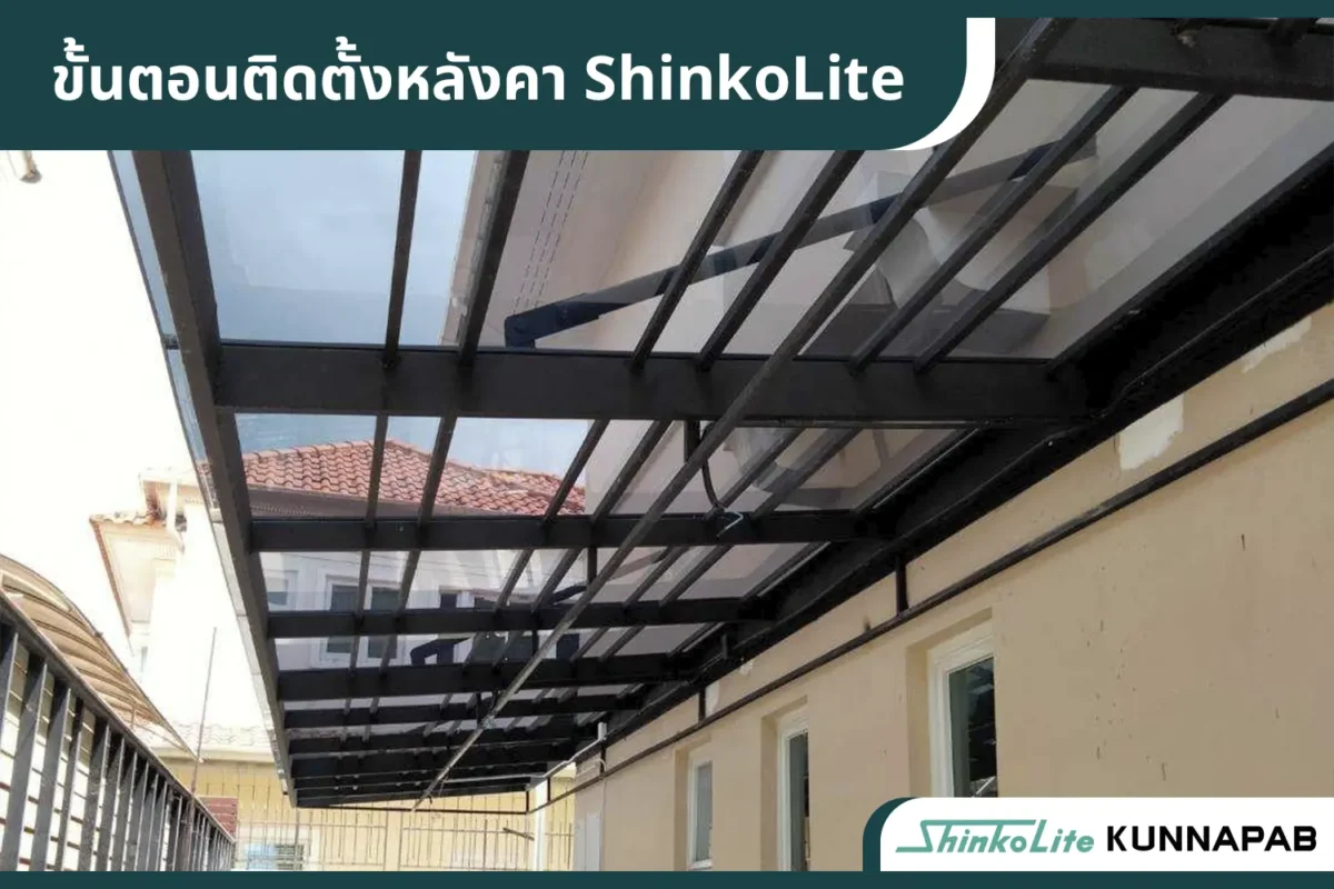 รีวิว งานบ้านและสวนแฟร์ 2565 เมืองทอง - หลังคา ShinkoLite