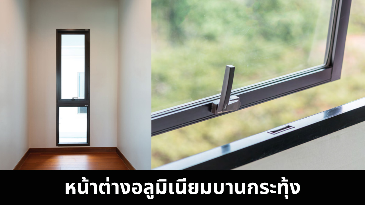 ทำไมถึงต้องใช้หน้าต่างบานกระทุ้ง อลูมิเนียม ? | TOSTEM LIXIL