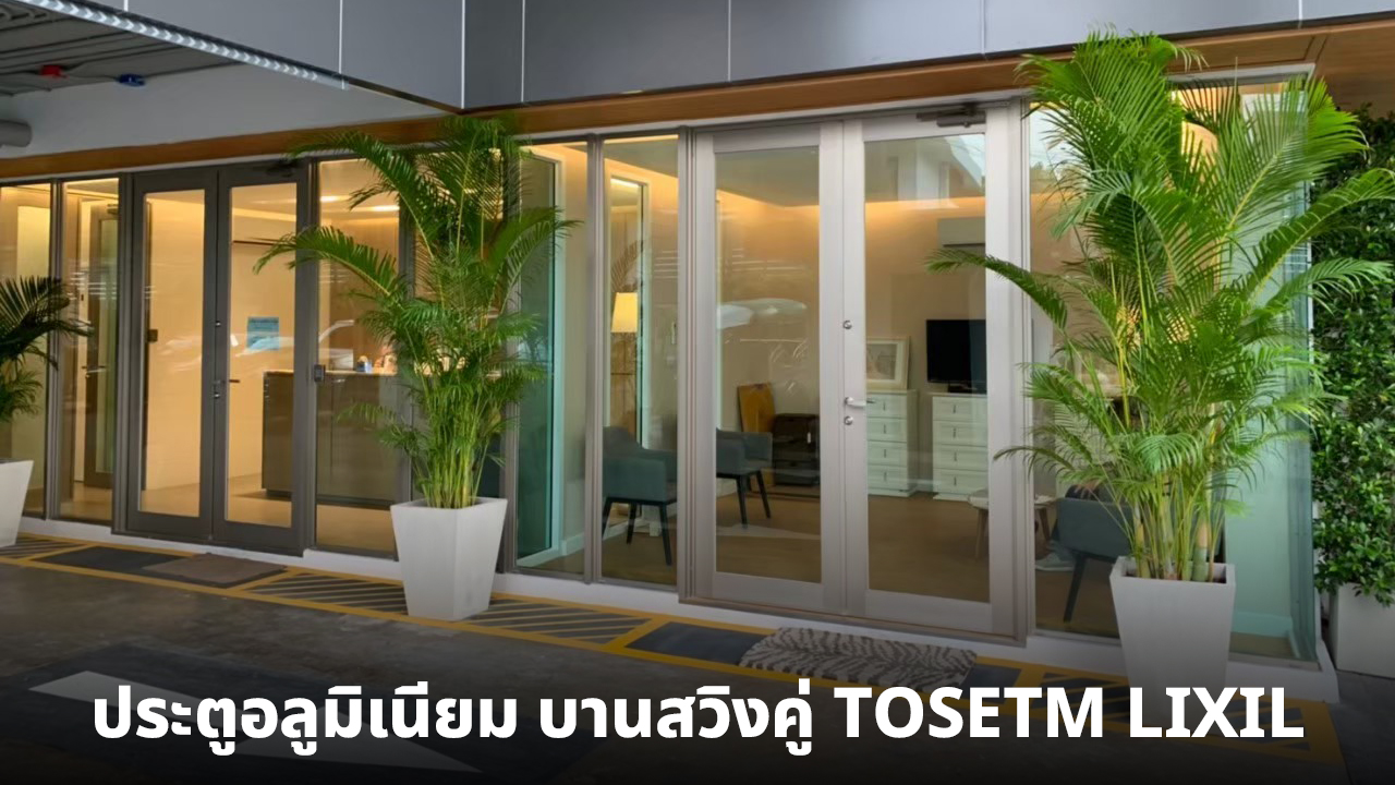 ประตูอลูมิเนียม บานสวิงคู่ TOSETM LIXIL | KUNNAPAB 063-720-5750
