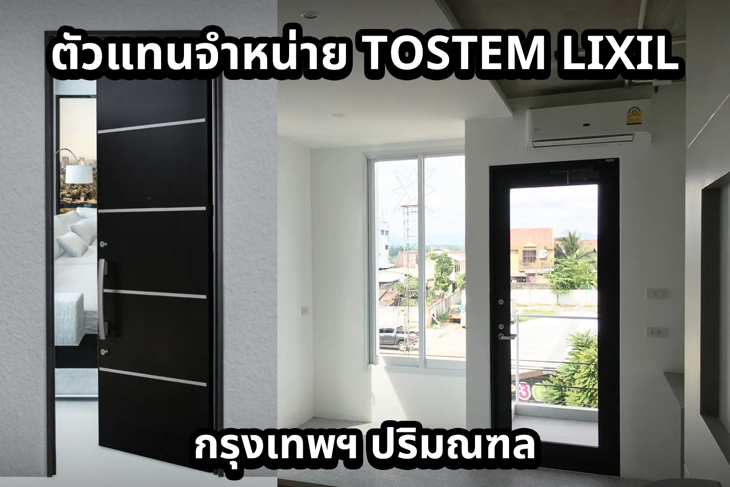 ตัวแทนจำหน่าย TOSTEM LIXIL (Dealer) กรุงเทพฯ และปริมณฑล