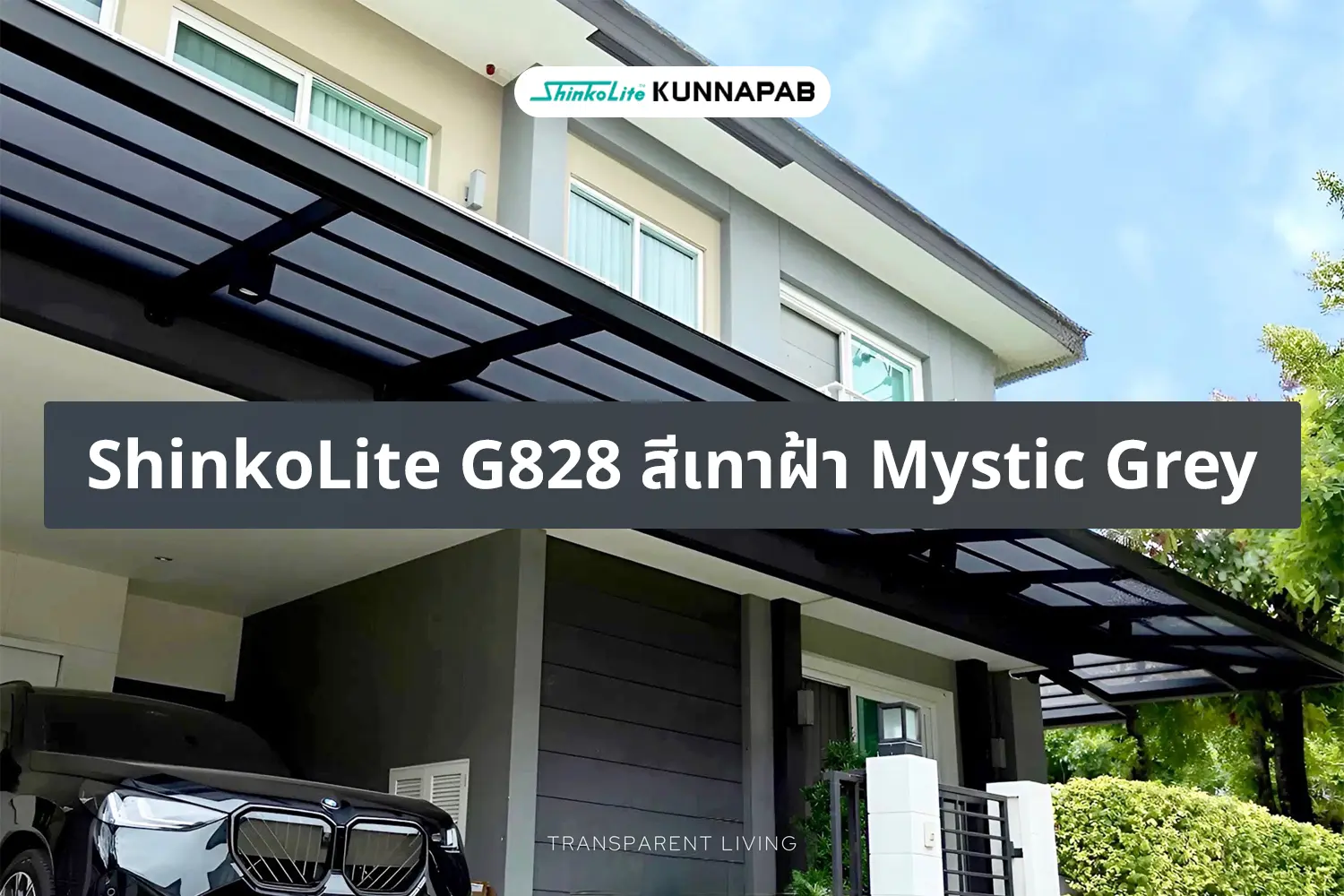 ShinkoLite รหัส G828 แผ่นอะคริลิคสีเทาฝ้า (Mystic Grey) รุ่น Heat Cut